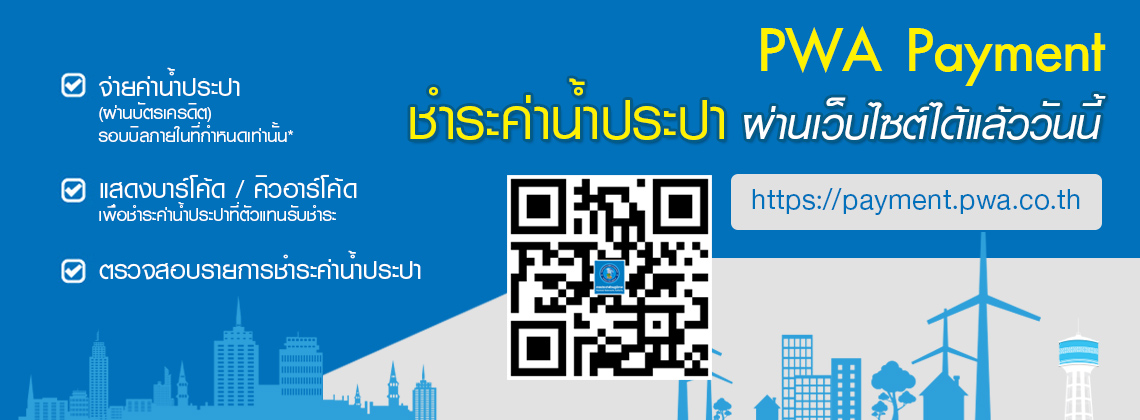 หน้าแรก | การประปาส่วนภูมิภาค (Provincial Waterworks Authority)