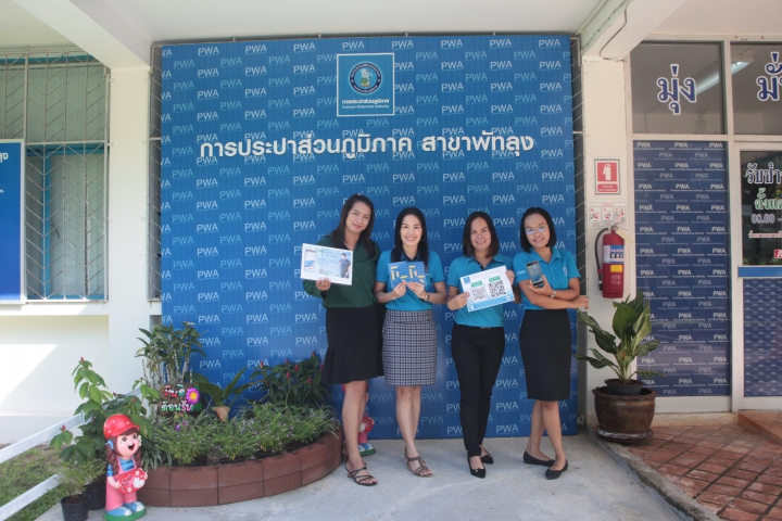 การประปาส่วนภูมิภาคสาขาพัทลุง เดินหน้าประชาสัมพันธ์ PWA Line Official ...