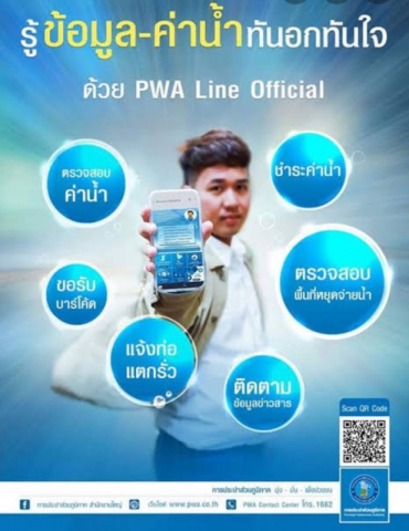 กปภ.สาขาขอนแก่น(ชั้นพิเศษ) ออกนอกสถานที่ ประชาสัมพันธ์ เชิงรุก PWA Line ...