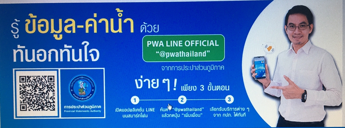 กปภ.สาขาขอนแก่น(ชั้นพิเศษ) ออกนอกสถานที่ ประชาสัมพันธ์ เชิงรุก PWA Line ...