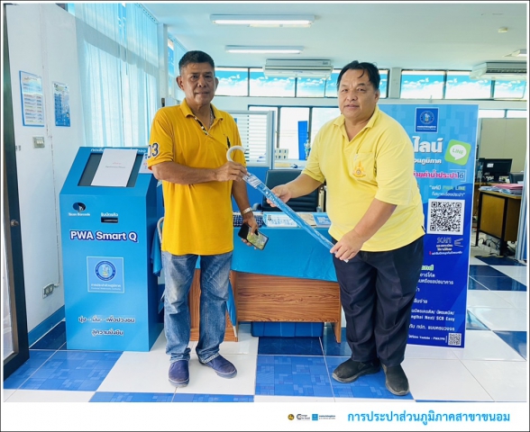 กปภ.สาขาขนอม จัดกิจกรรม PWA Always-On เชิญชวนลูกค้าแอดไลน์ PWA Line ...