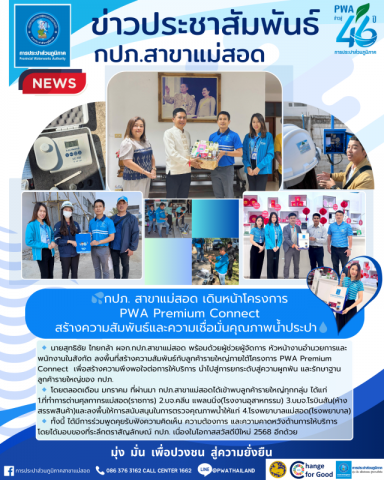 กปภ. สาขาแม่สอด เดินหน้าโครงการ PWA Premium Connect สร้างความสัมพันธ์ ...